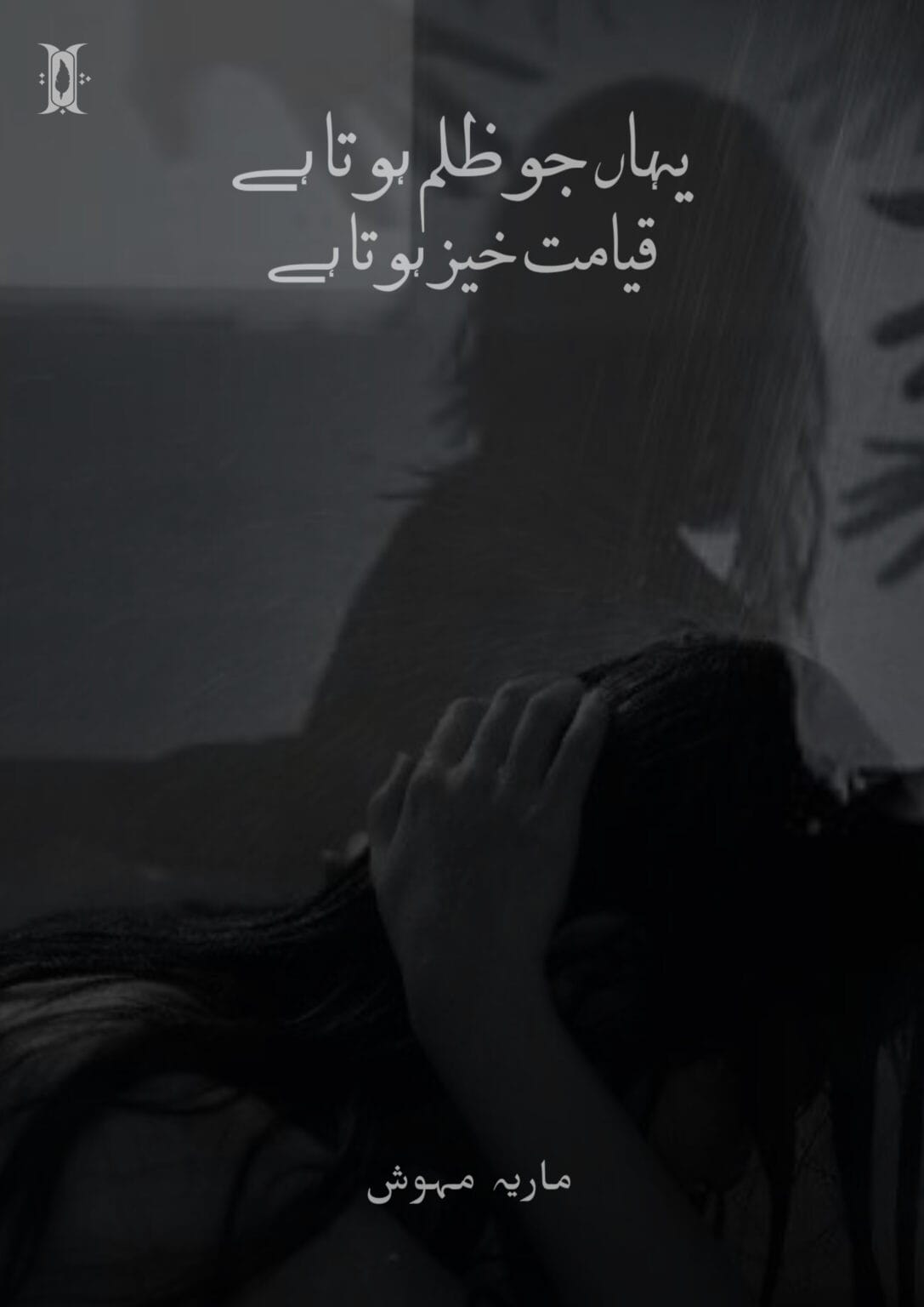 Yahan jo zulm hota hay Qayamat khaiz hota hay by Maria Mehwish | Urdu ...