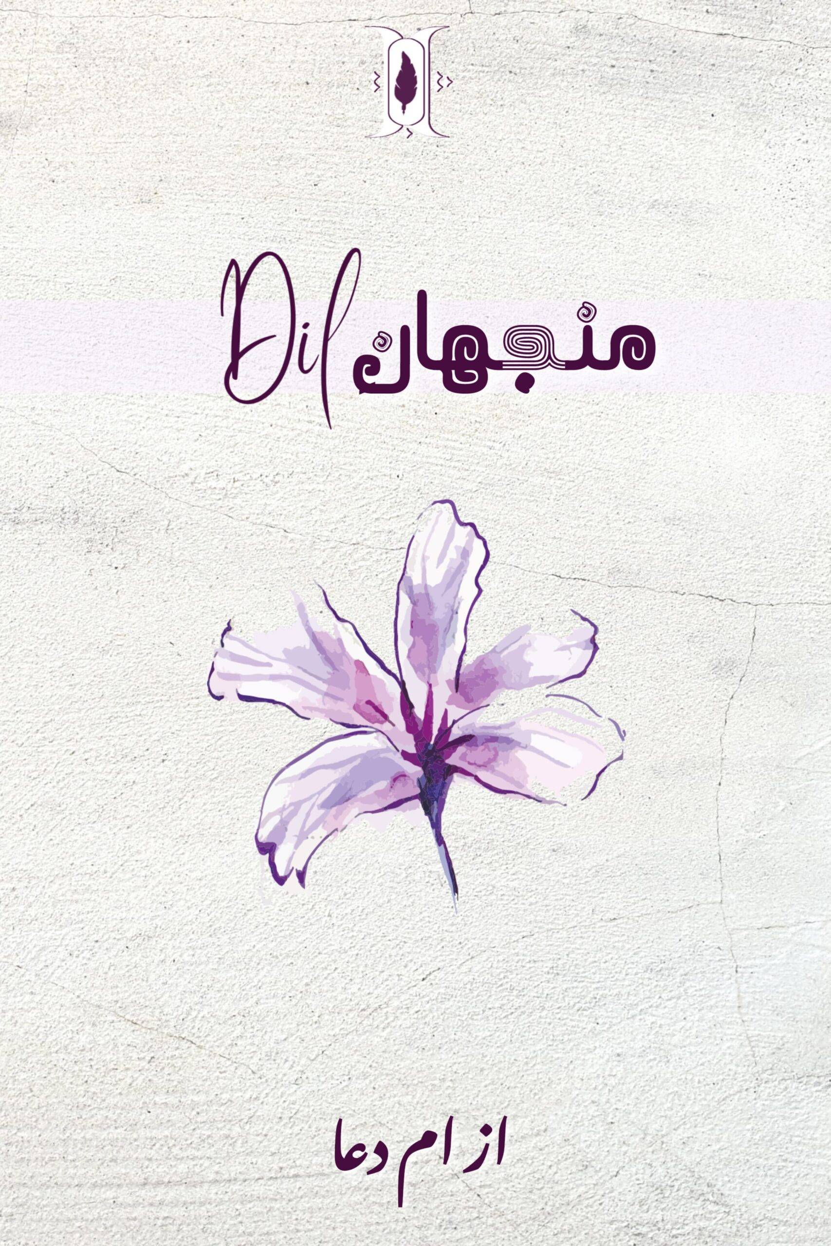 Manjhan e Dil by Umm e Dua | Urdu Novel | Sebt