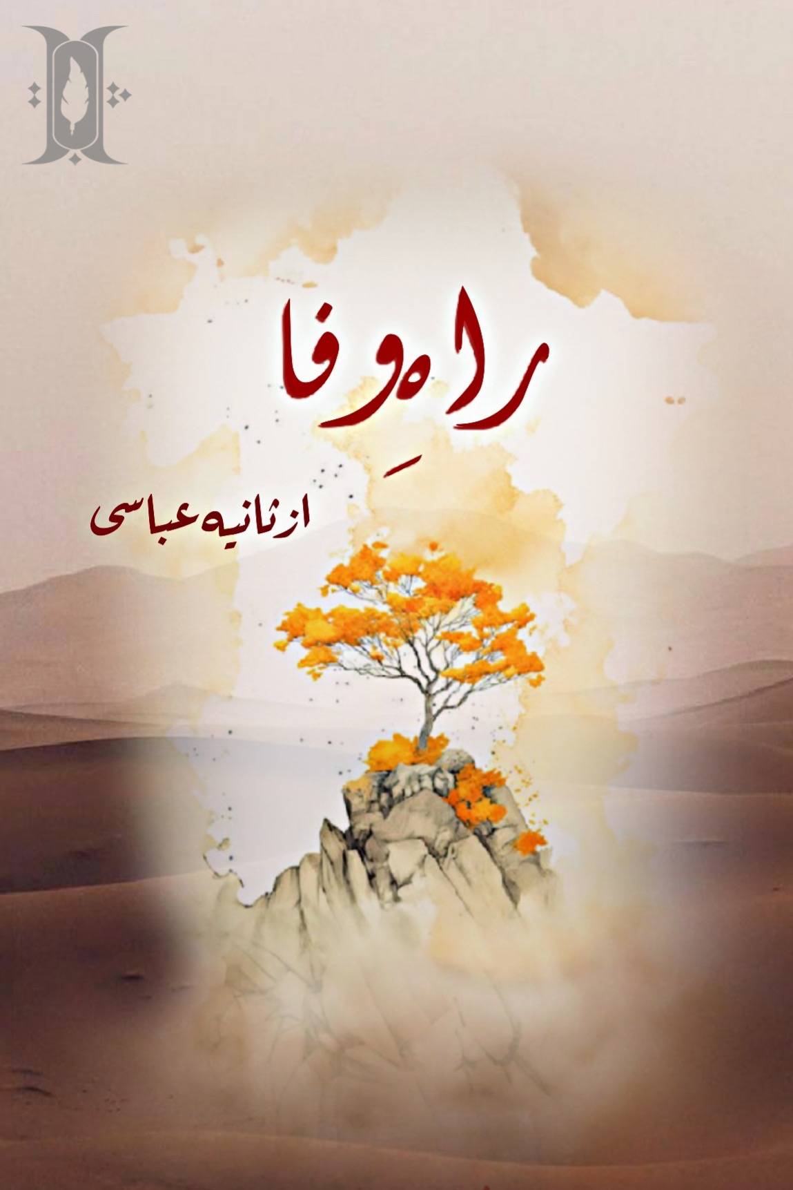 Rah e Wafa by Saania Abbasi | Urdu Novel | Sebt