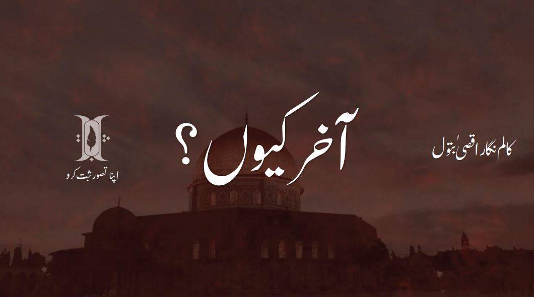 Akhir Kion (KNR Article) by Aqsa Batool | Sebt