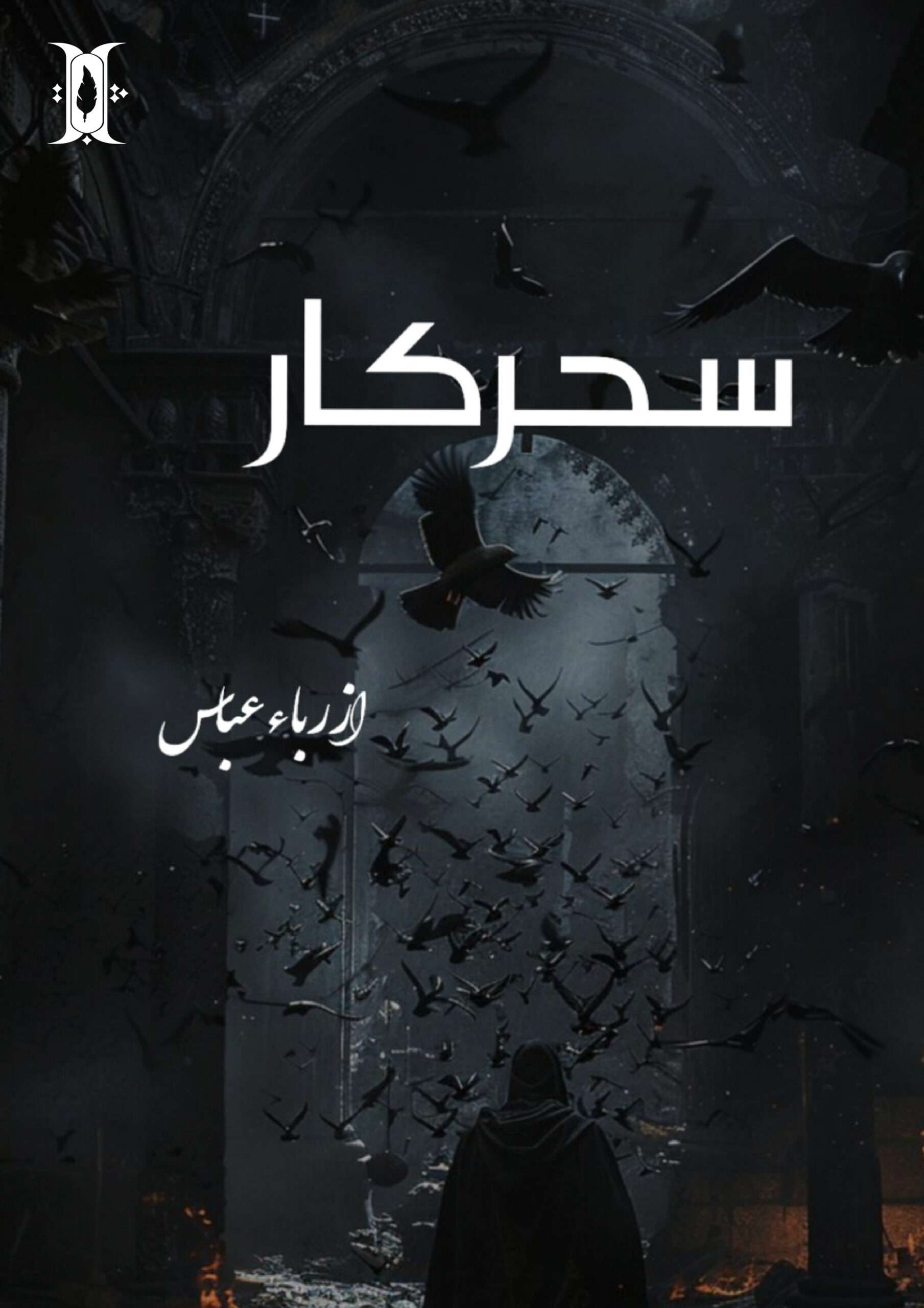 Seherkaar by Ruba Abbas (Premium) Urdu Romantic Novel | Sebt
