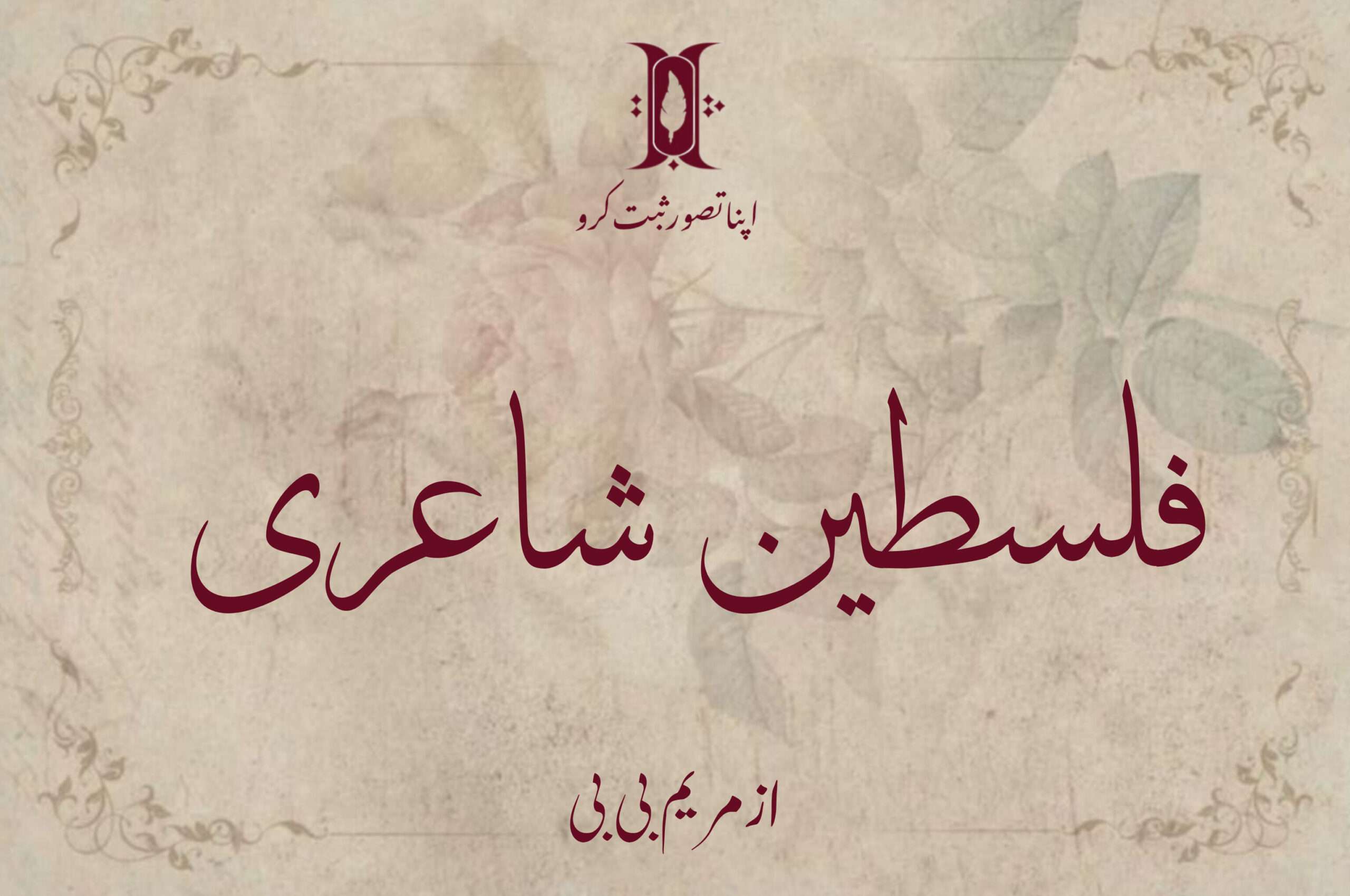 Falasteen Shayari by Mariyam Bibi #separator_saFamous Urdu Poetry | Sebt