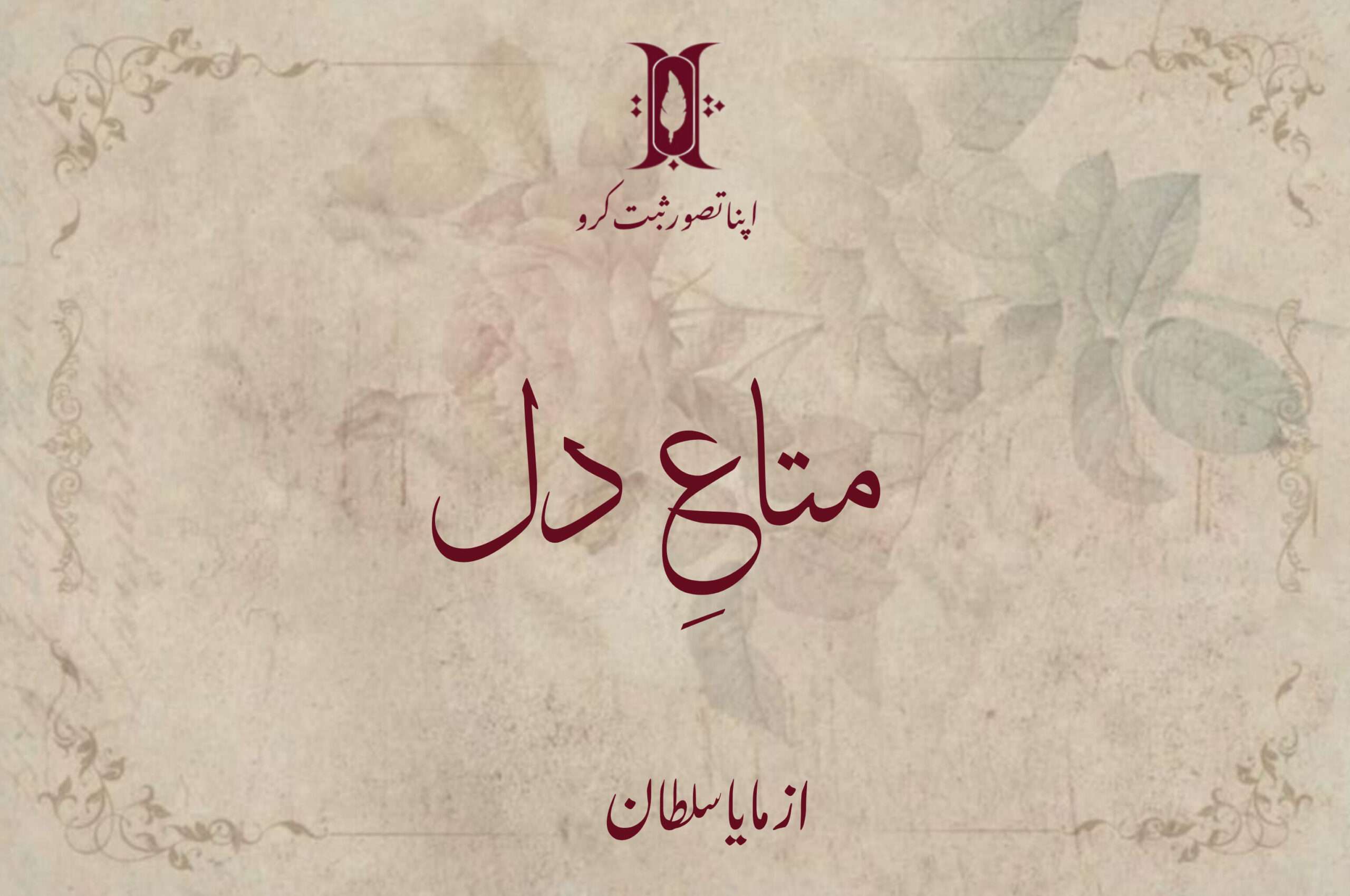 Mata e Dil by Maya Sultan Baig | Poetry | Sebt | Romantic