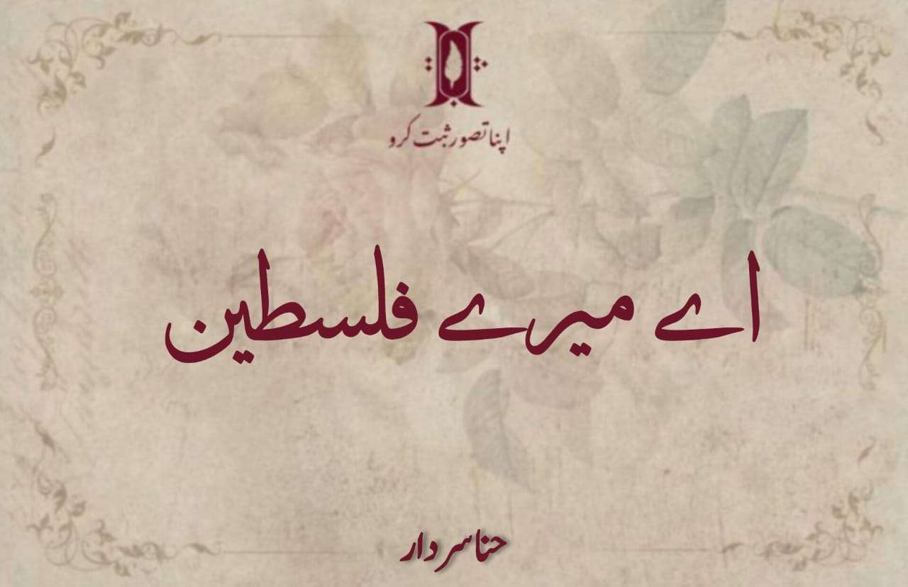 Aye Mere Falasteen by Hina Sardar | Poetry | Sebt