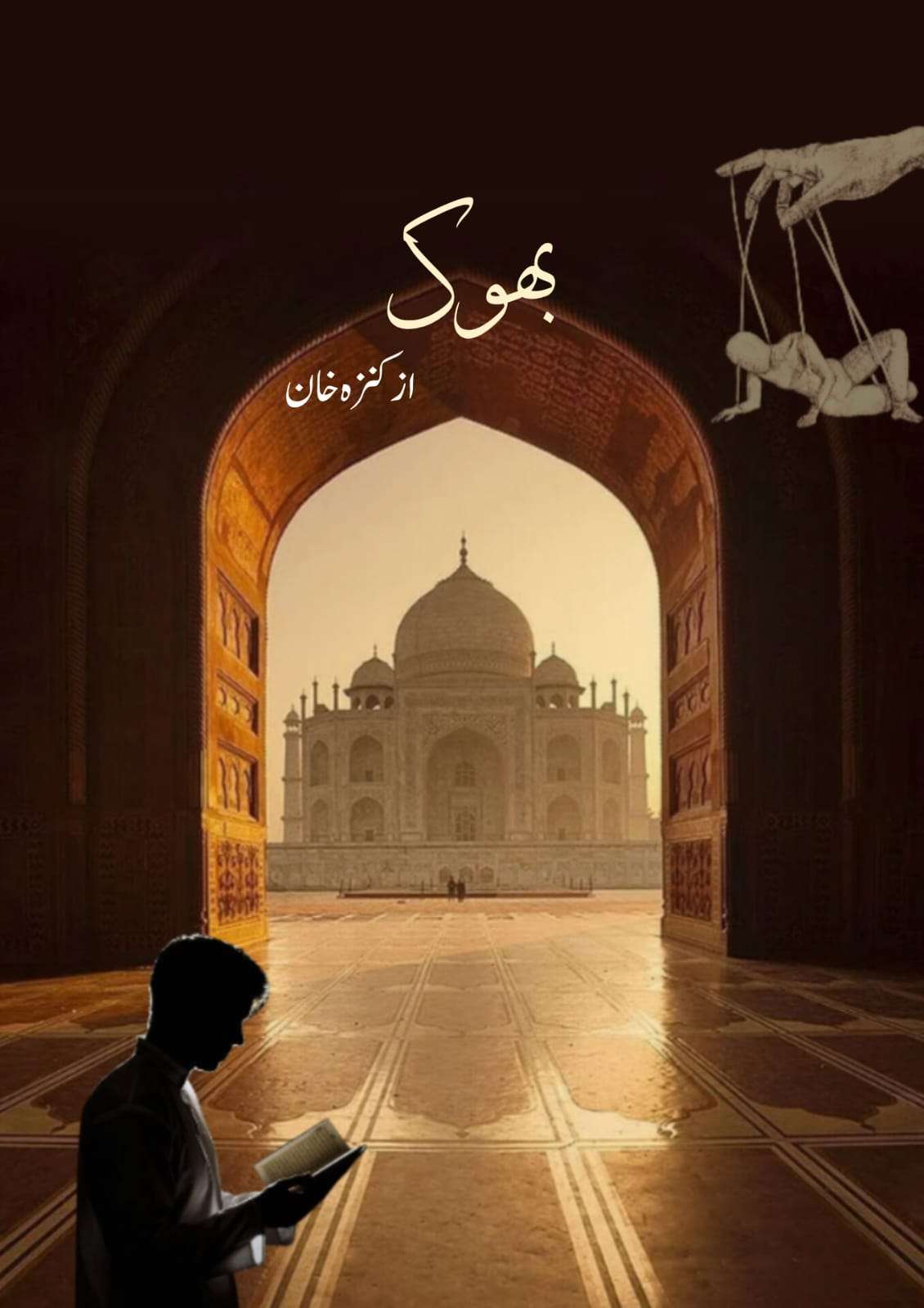 Bhook By Kinza Khan | Urdu Afsanah | Sebt