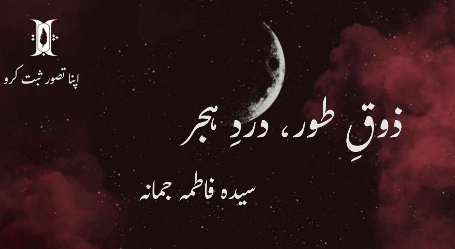 Zouq E Toor by Syeda Fatima Jumana | Poetry | Sebt